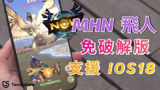 【2025 MHN飛人】全新原版MH NOW 飛人免費教學|安全起飛！